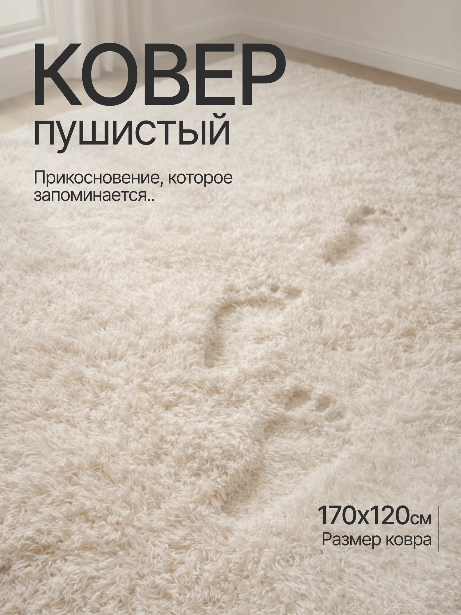 Ковер пушистый 170x120 в спальню и в детскую комнату, коврик прикроватный пушистый 170x120 спальня детская прикроватный