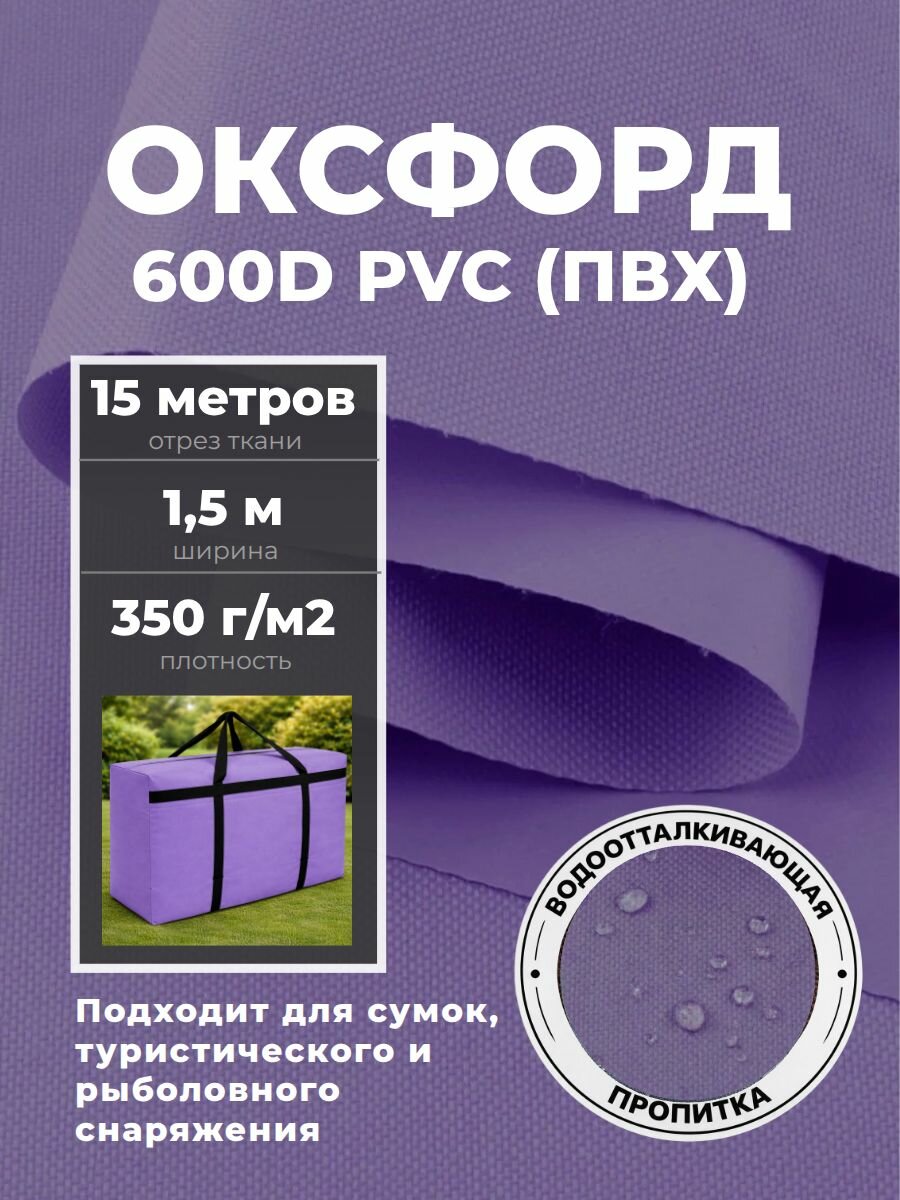 Ткань Оксфорд Oxford 600D PVC (ПВХ), водоотталкивающая, цв. ультрафиолетовый, отрез 15 метров