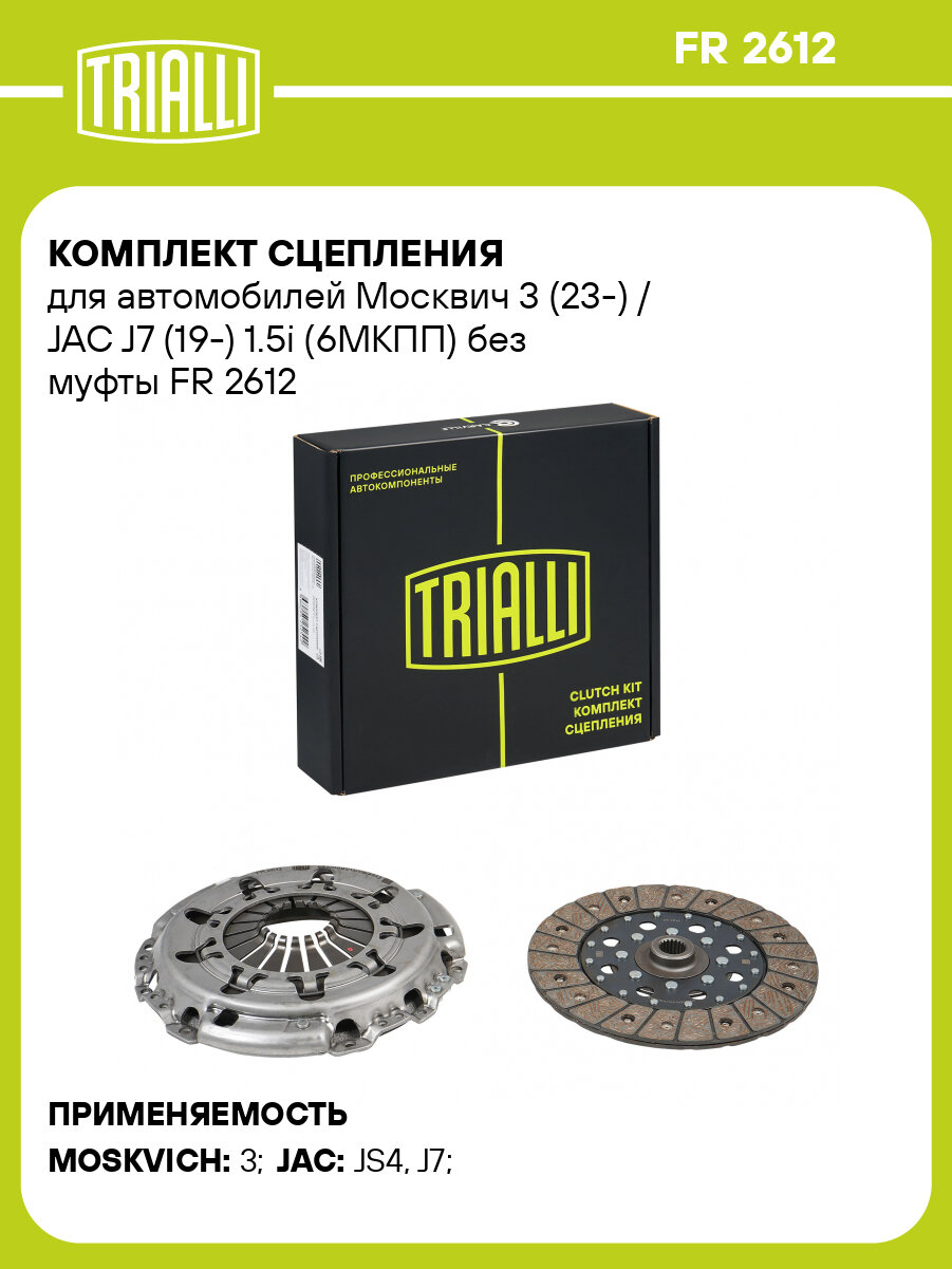 Комплект сцепления для автомобилей Москвич 3 (23-) / JAC J7 (19-) 1.5i (6МКПП) без муфты FR 2612 TRIALLI