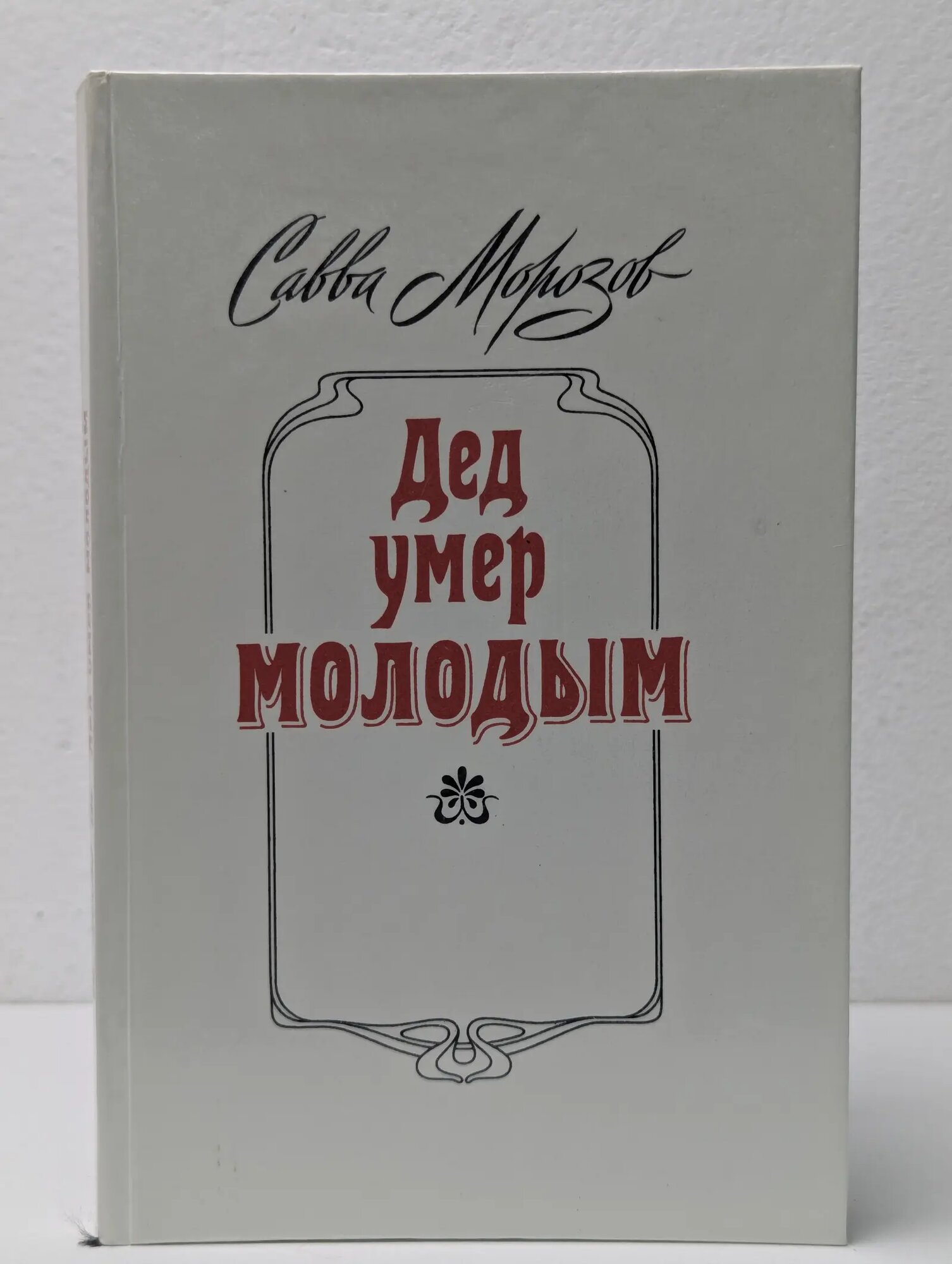 Дед умер молодым Морозов Савва Тимофеевич 1988