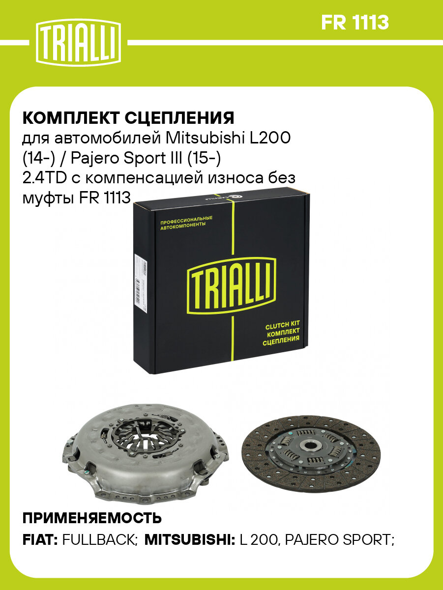 Комплект сцепления для автомобилей Mitsubishi L200 (14-) / Pajero Sport III (15-) 2.4TD с компенсацией износа без муфты FR 1113 TRIALLI