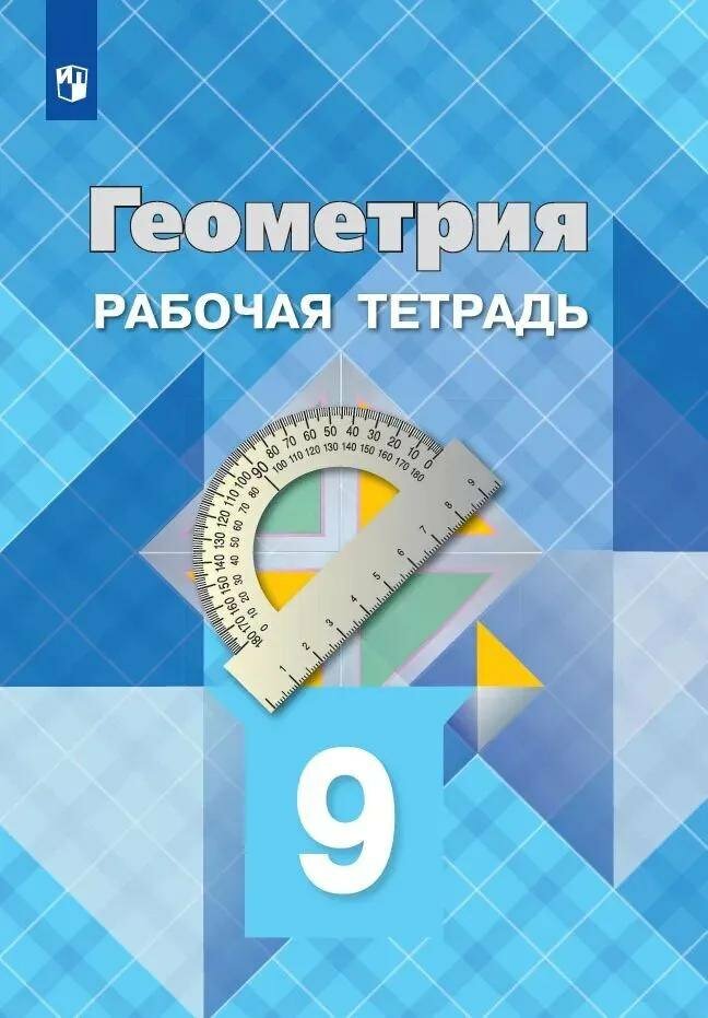 Геометрия. 9 класс. Рабочая тетрадь