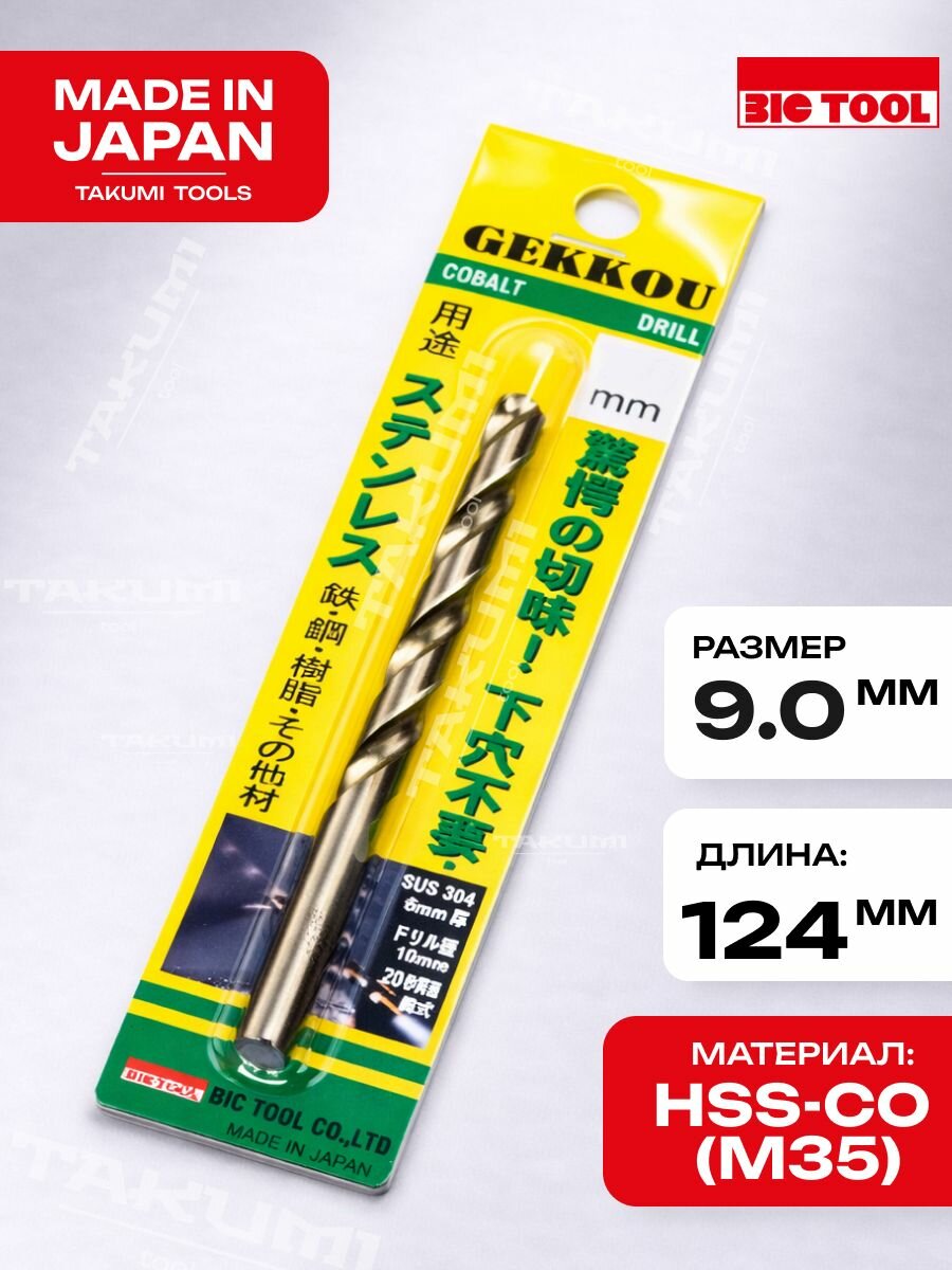 Сделано в Японии. Сверло по металлу BICTOOL GKP 9.0мм быстрорежущая сталь HSS-Co GEKKOU