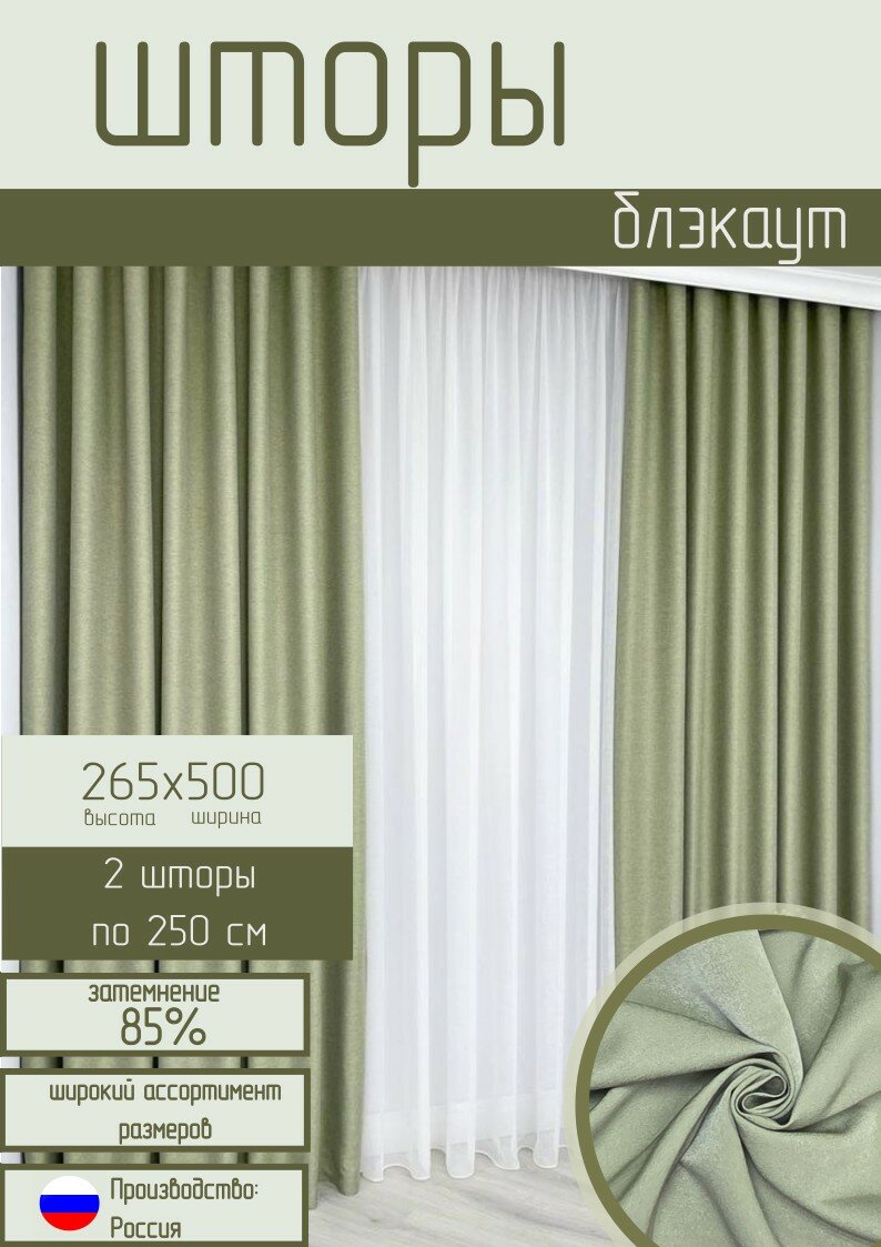 Шторы блэкаут цвет фисташка 265*500