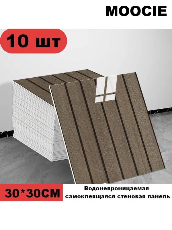 Панели самоклеющиеся для стен и обои на кухню моющиеся с фольгой 10 шт.30*30CM