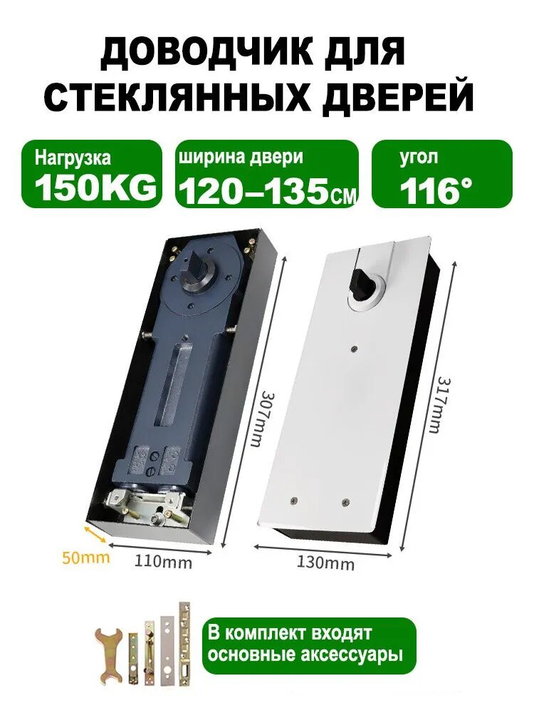Напольный доводчик без фиксации для стеклянных, деревянных и металлических дверей, ширина 800 1350 мм, нагрузка 80 135 кг, макс. угол открывания 116 , в комплекте