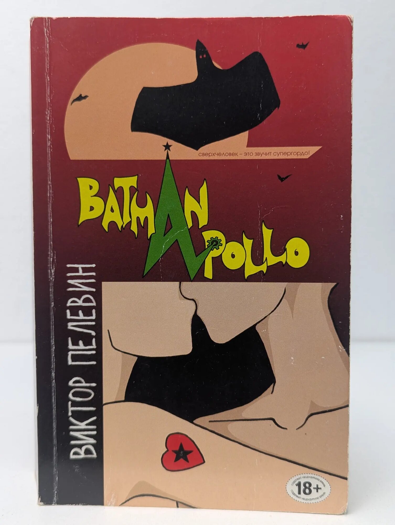 Batman Apollo Пелевин Виктор Олегович 2015