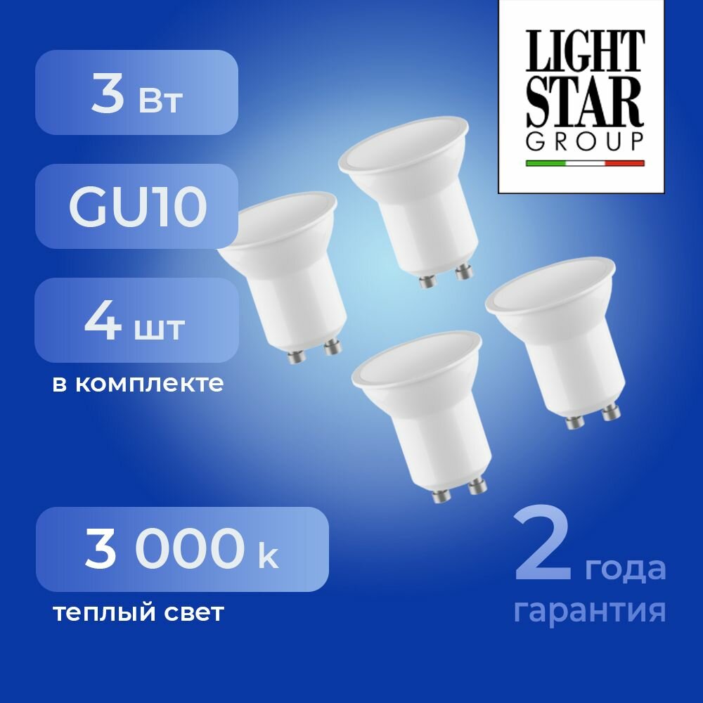 Лампочка LED Lightstar 940952 GU10 3Вт 220В 240Лм 3000К комплект 4 шт.