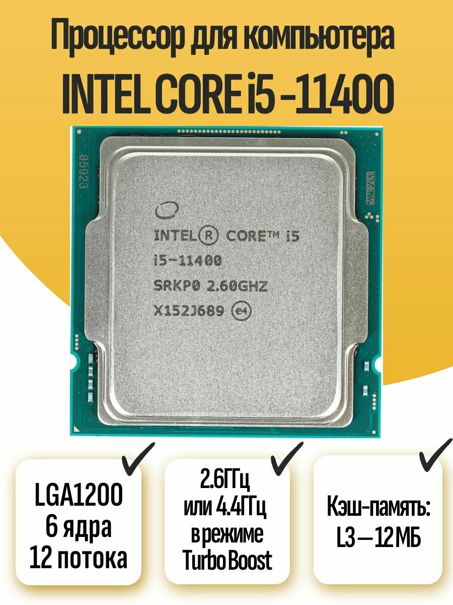 S-1200 Процессор Intel Core i5-11400