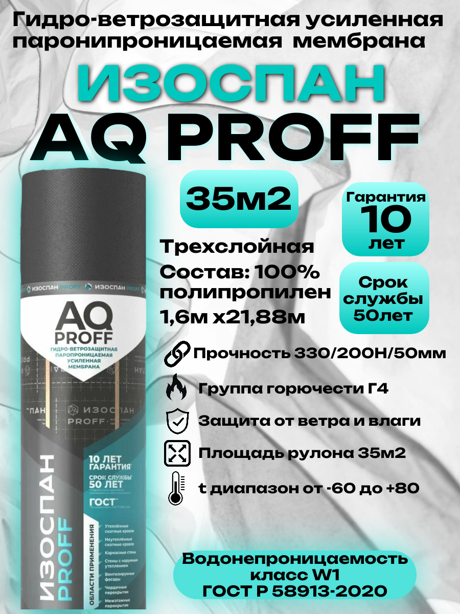 Изоспан AQ proff (188), гидро-ветрозащитная паропроницаемая усиленная мембрана, 35м2
