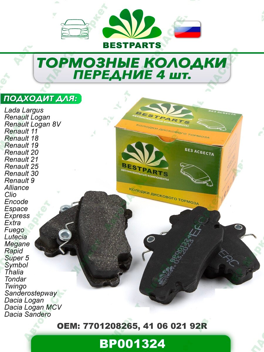 Тормозные колодки передние для а/м Ваз Lada Largus, Renault Clio Sandero Stepway, Dacia Logan, BP001324, 58435
