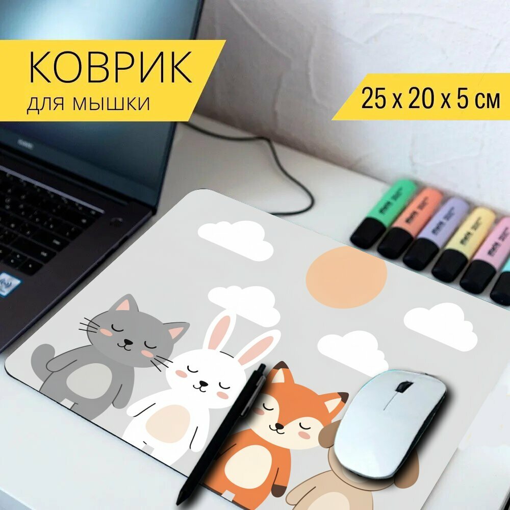 Коврик для мыши с принтом "Кот, заяц, лиса и щенок. Милые лесные зверята в детской иллюстрации: серый котик, белый кролик, рыжая лисичка и бежевый песик под облаками и." 25x20см.