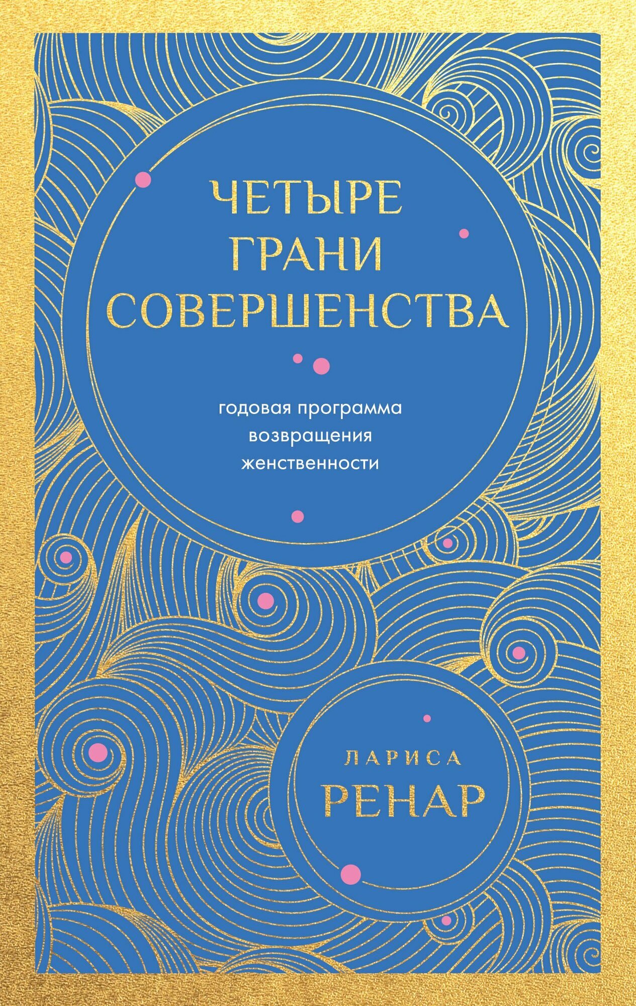 Четыре грани совершенства. Годовая программа возвращения женственности (европокет)