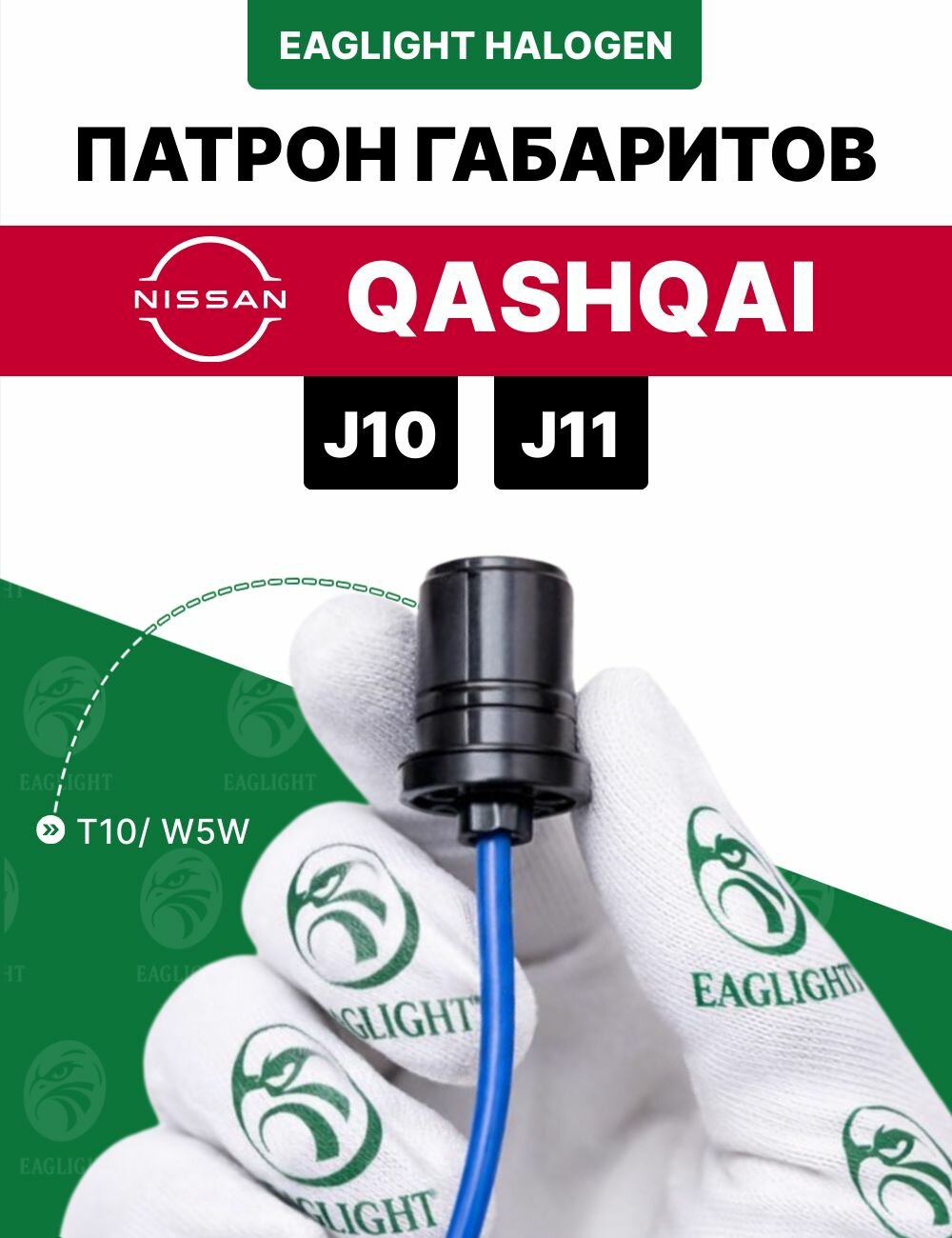 Ниссан Кашкай патрон габариты / разъем для Nissan Qashqai J10, J11 фишка фары штекер BS004-T10 (цоколь W5W) EagLight код yr. w-8002_223399