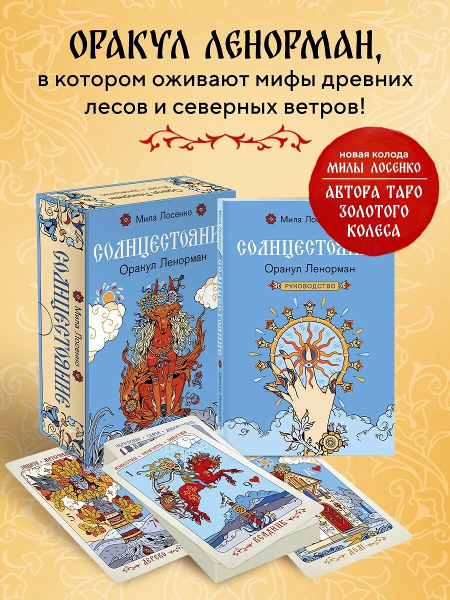 Солнцестояние. Оракул Ленорман (36 карт и руководство)
