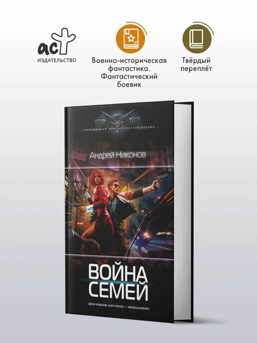 Война семей