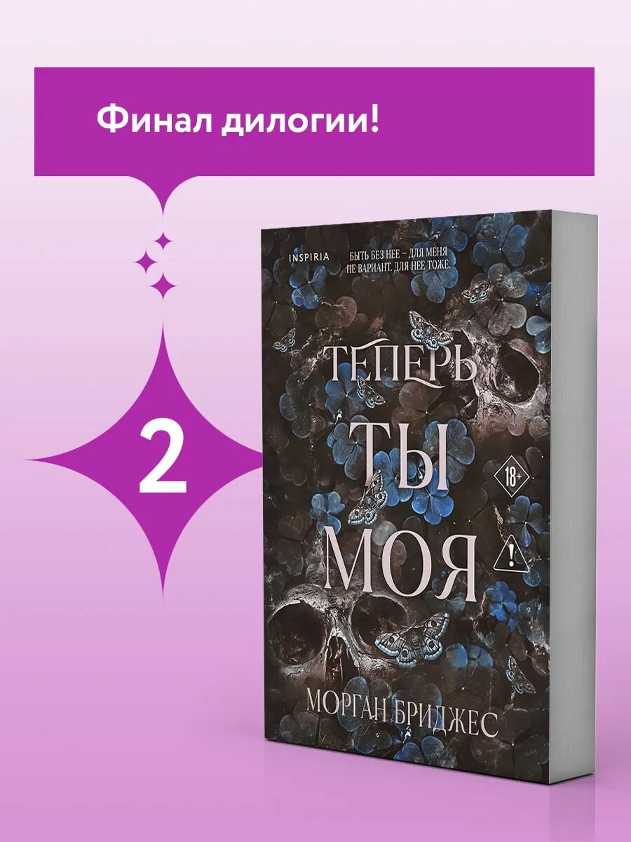 Теперь ты моя