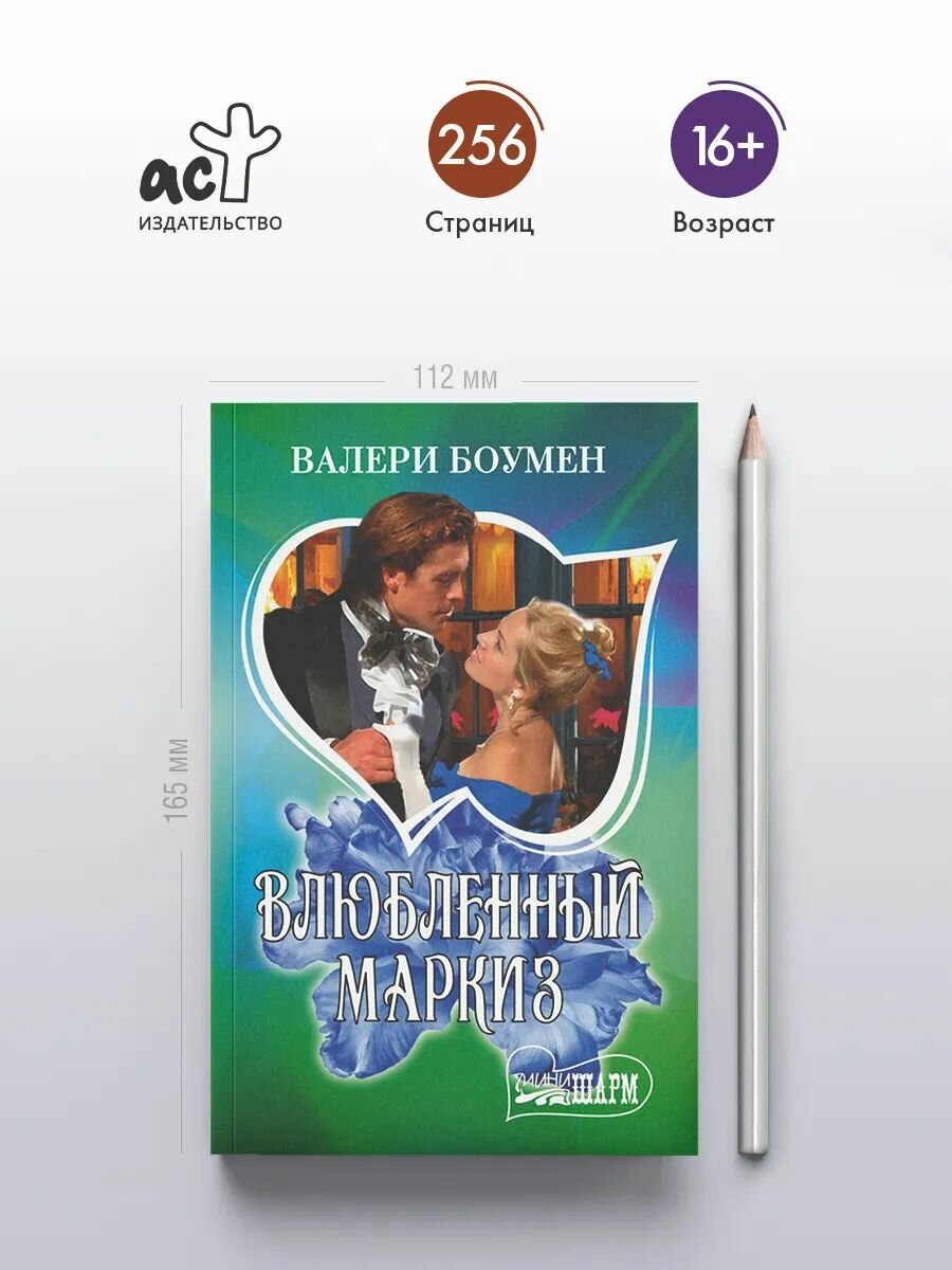 Влюбленный маркиз — фото 1