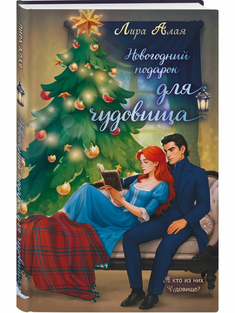 Новогодний подарок для чудовища