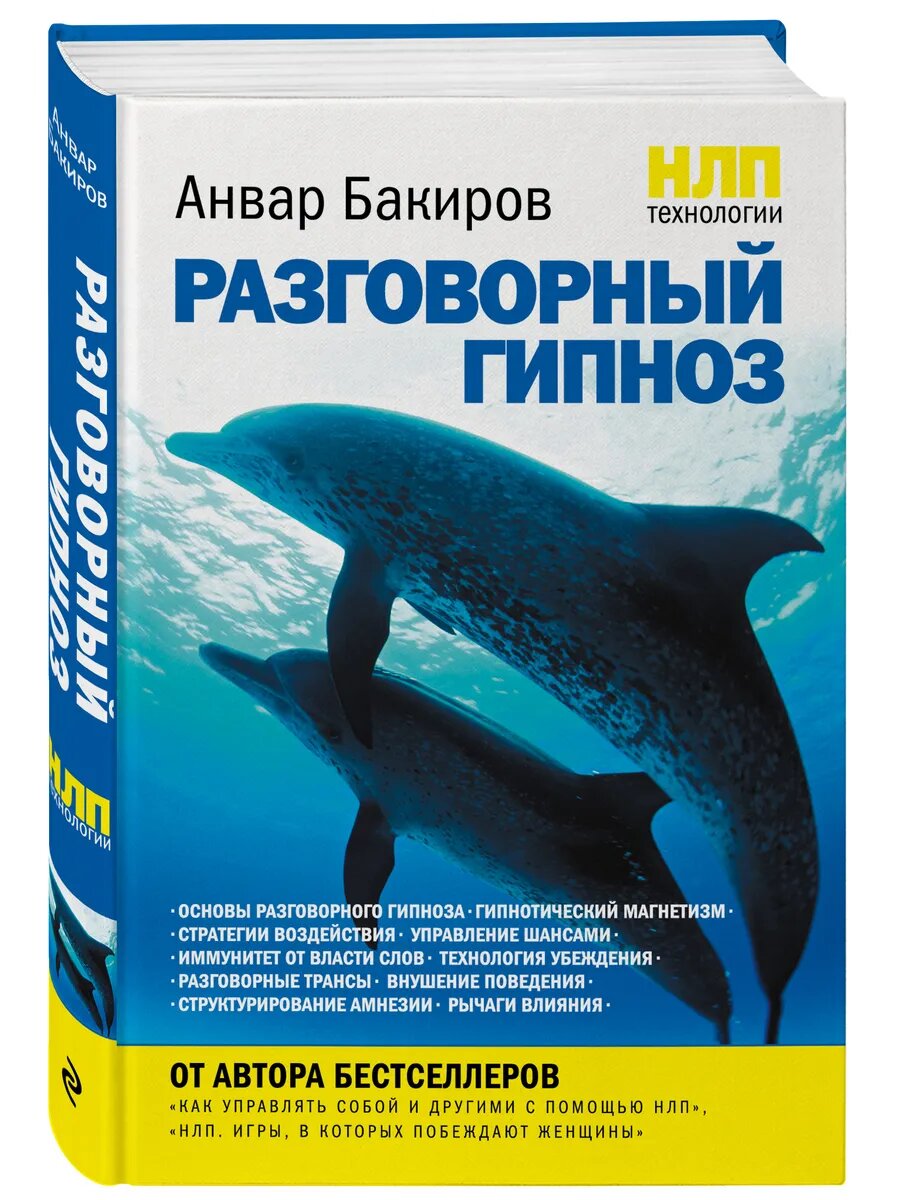 НЛП-технологии Разговорный гипноз