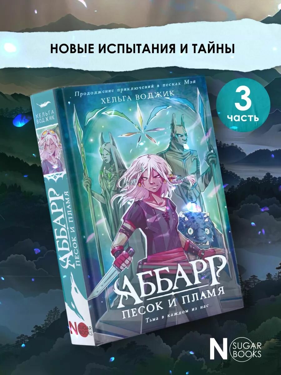 NoSugar. Архив Тирха. Аббар. Песок и пламя