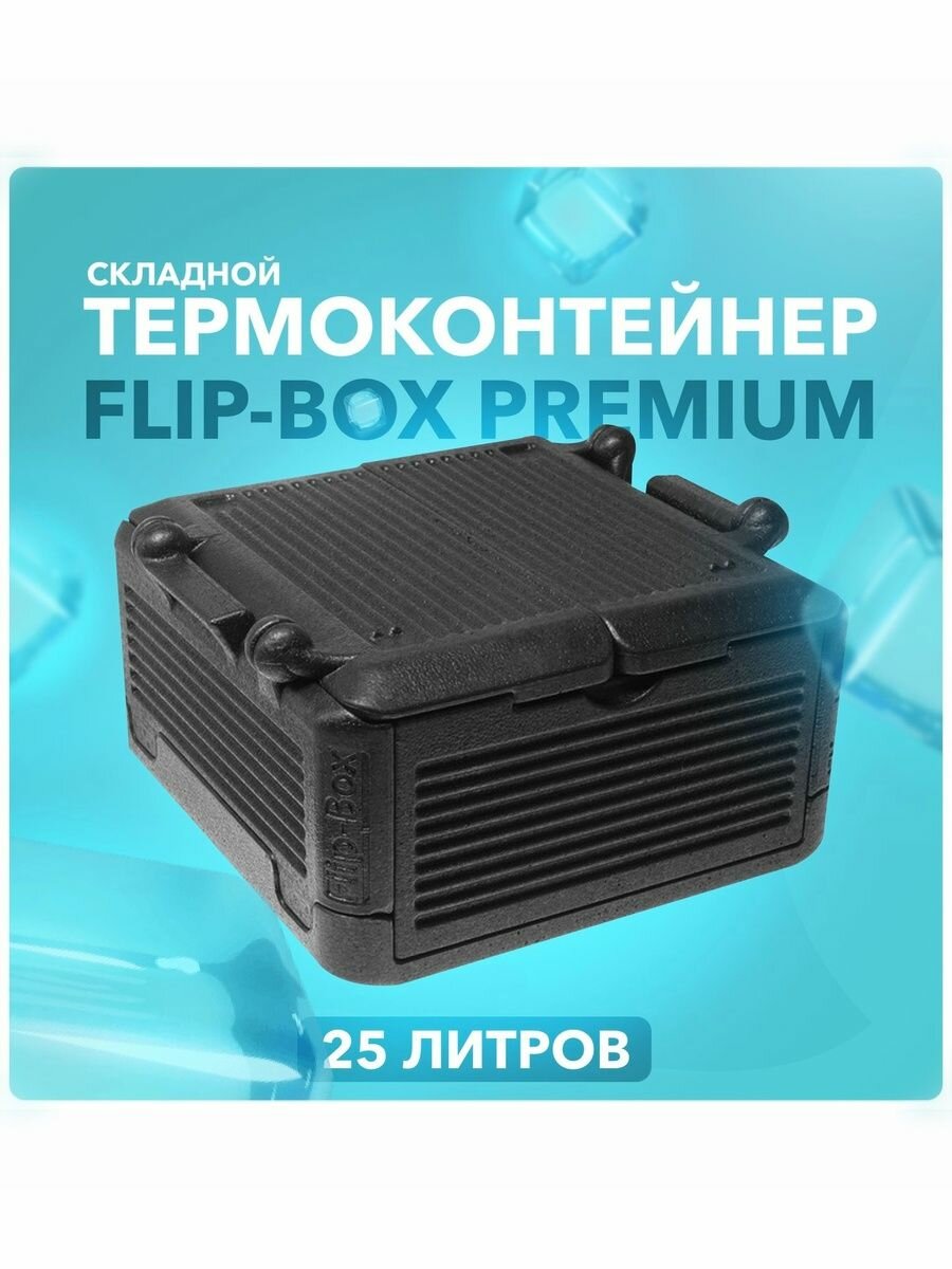 Термоконтейнер для еды (25 литров) складной /Flip-Box Premium