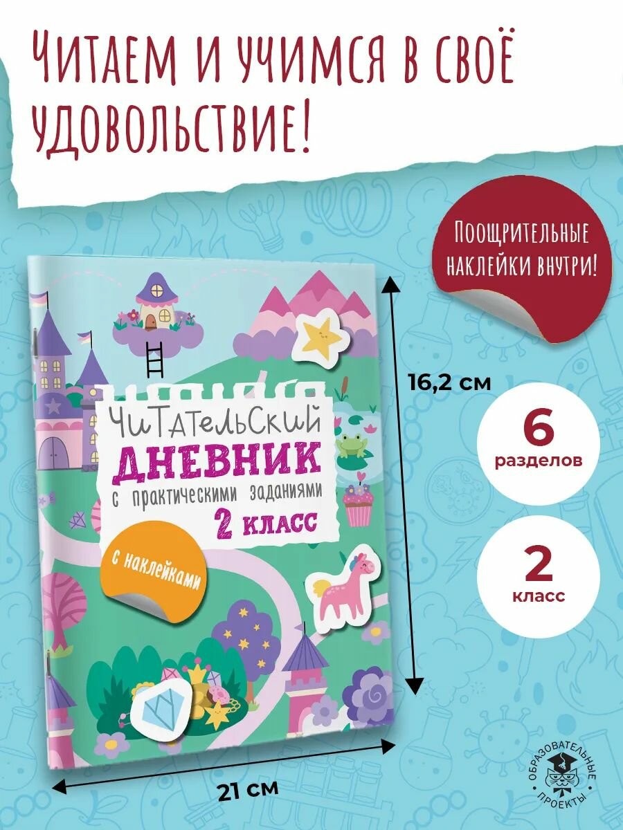 Читательский дневник с заданиями и наклейками 2 класс