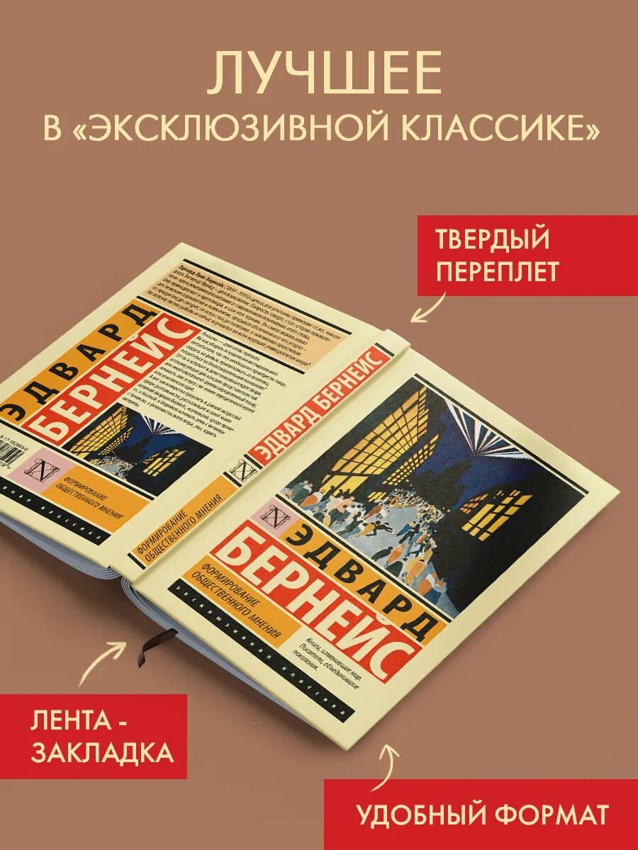 Формирование общественного мнения. Эдвард Бернейс. Книга