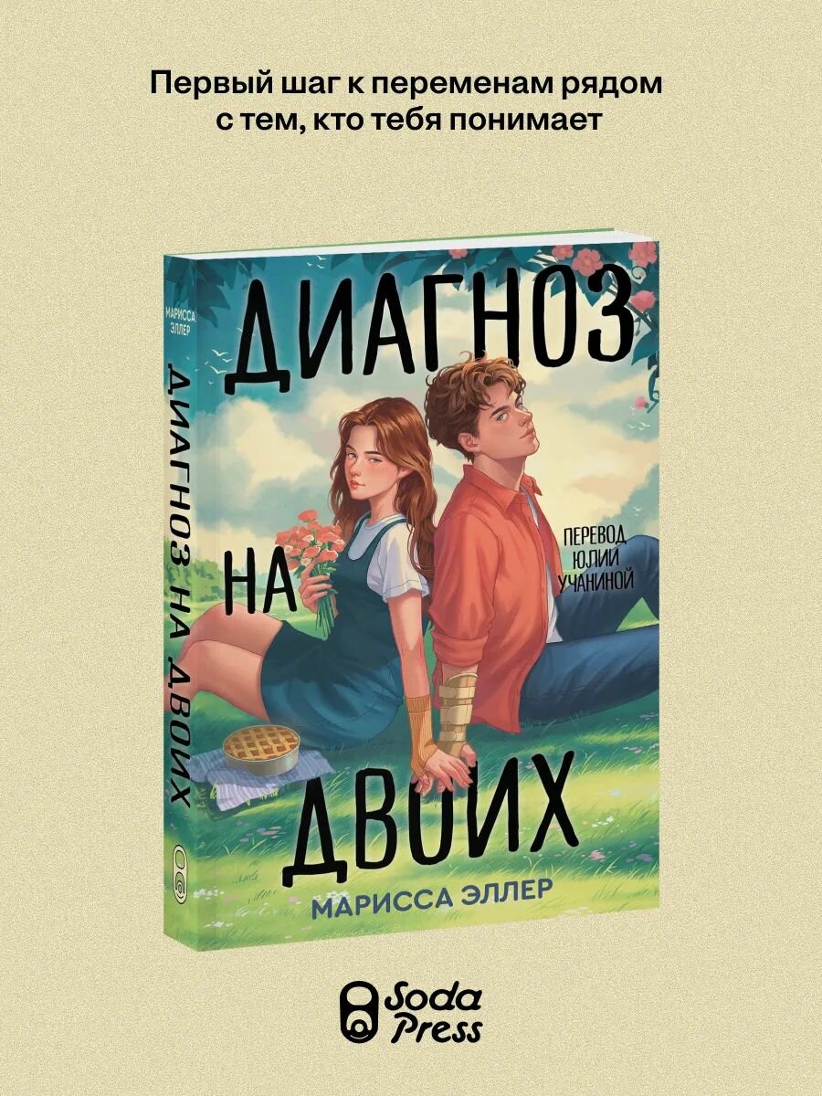 Диагноз на двоих