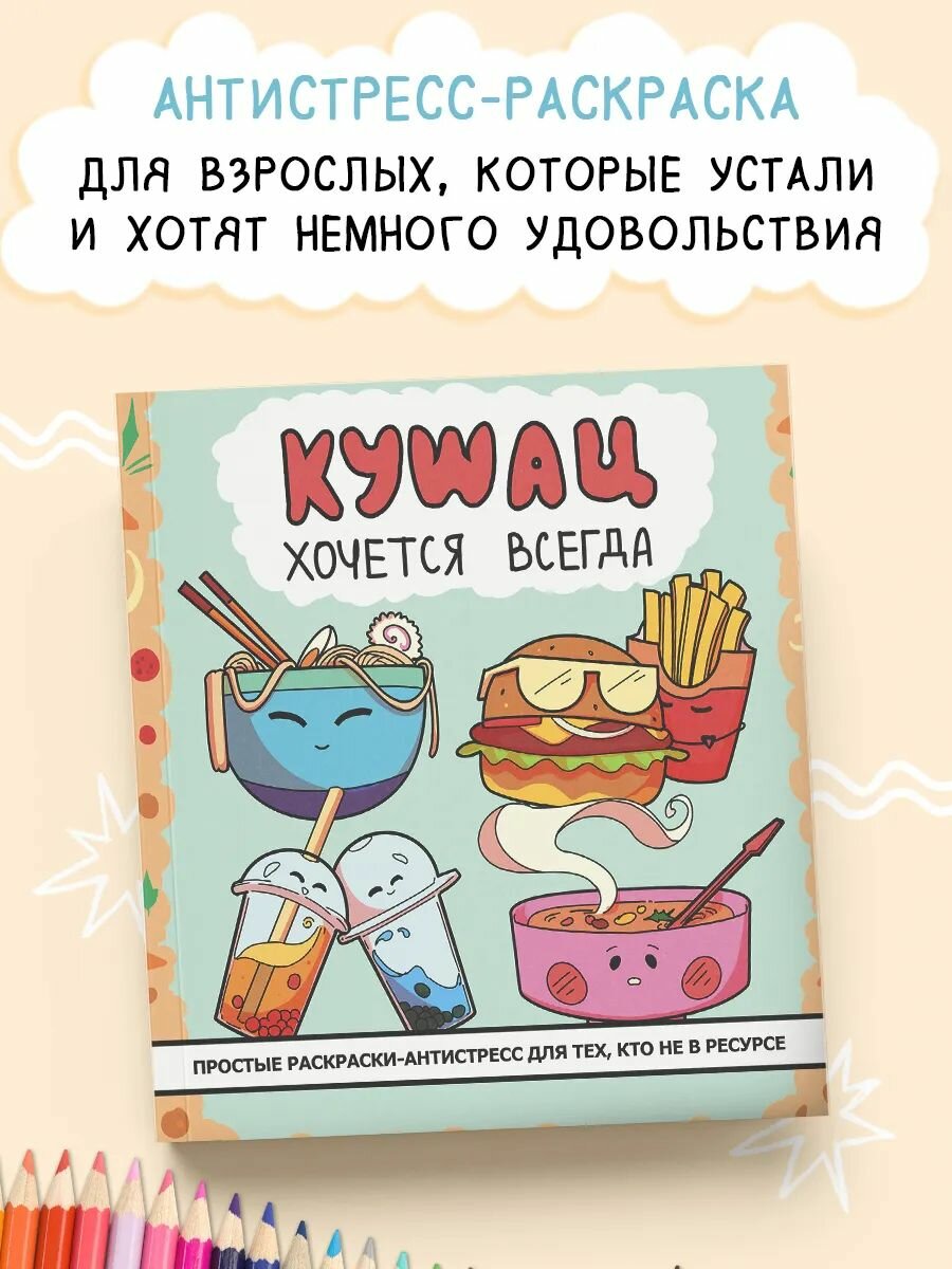 Кушац хочется всегда. Антистресс-раскраска