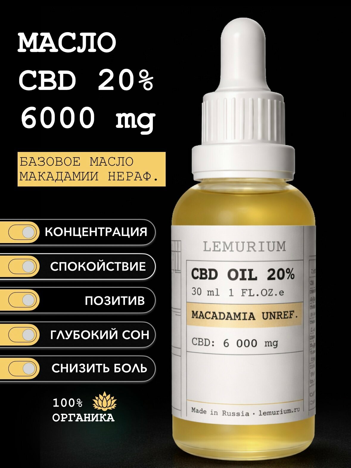 Масло CBD 20% макадамии Изолят Lemurium от тревожности восстановления после нагрузки поддержка сна выраженное расслаблени