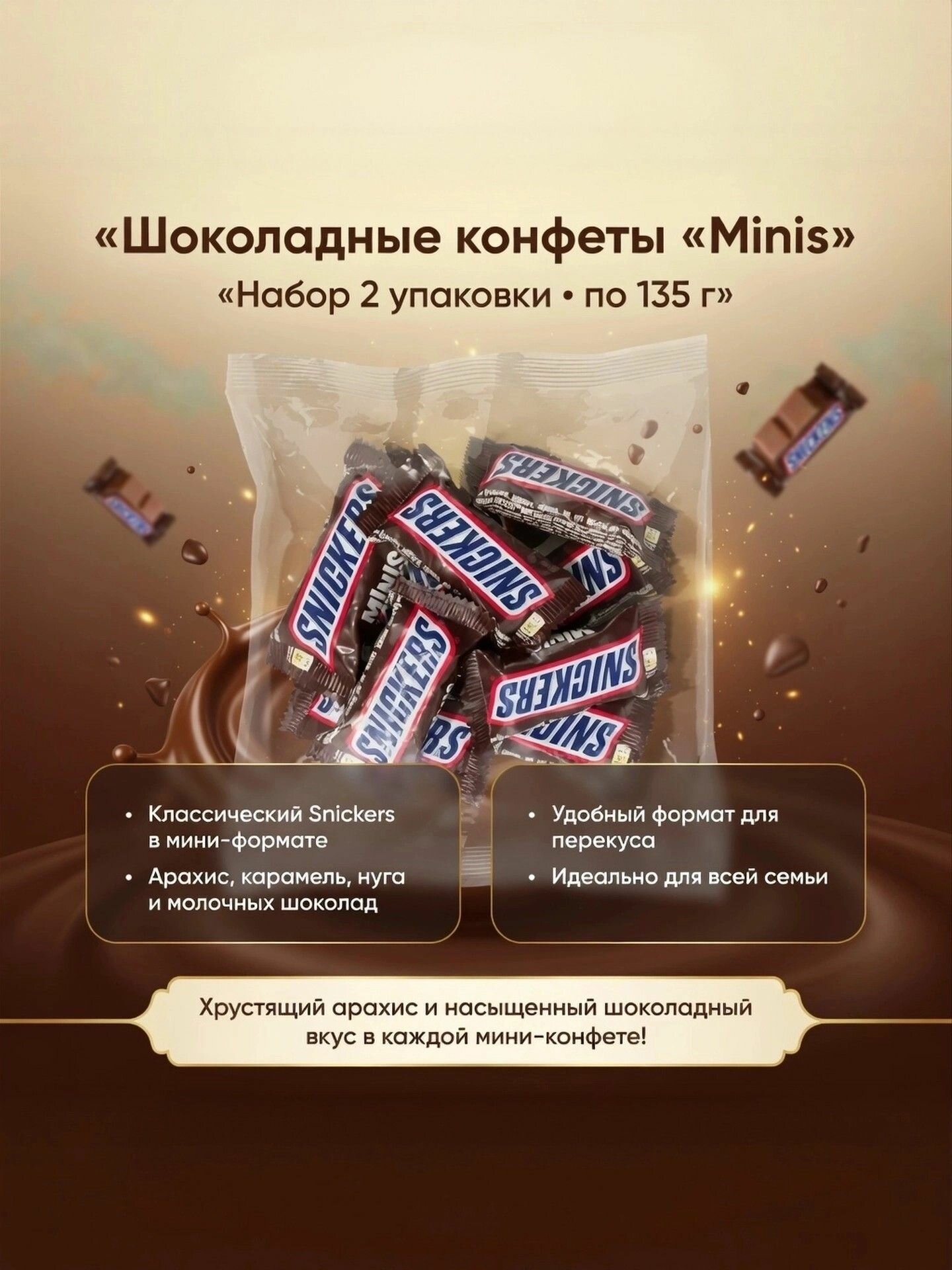Шоколадные конфеты "Minis", Snickers, 2 уп. по 135 г. , мягкая нуга, карамель, молочный шоколад и арахис.