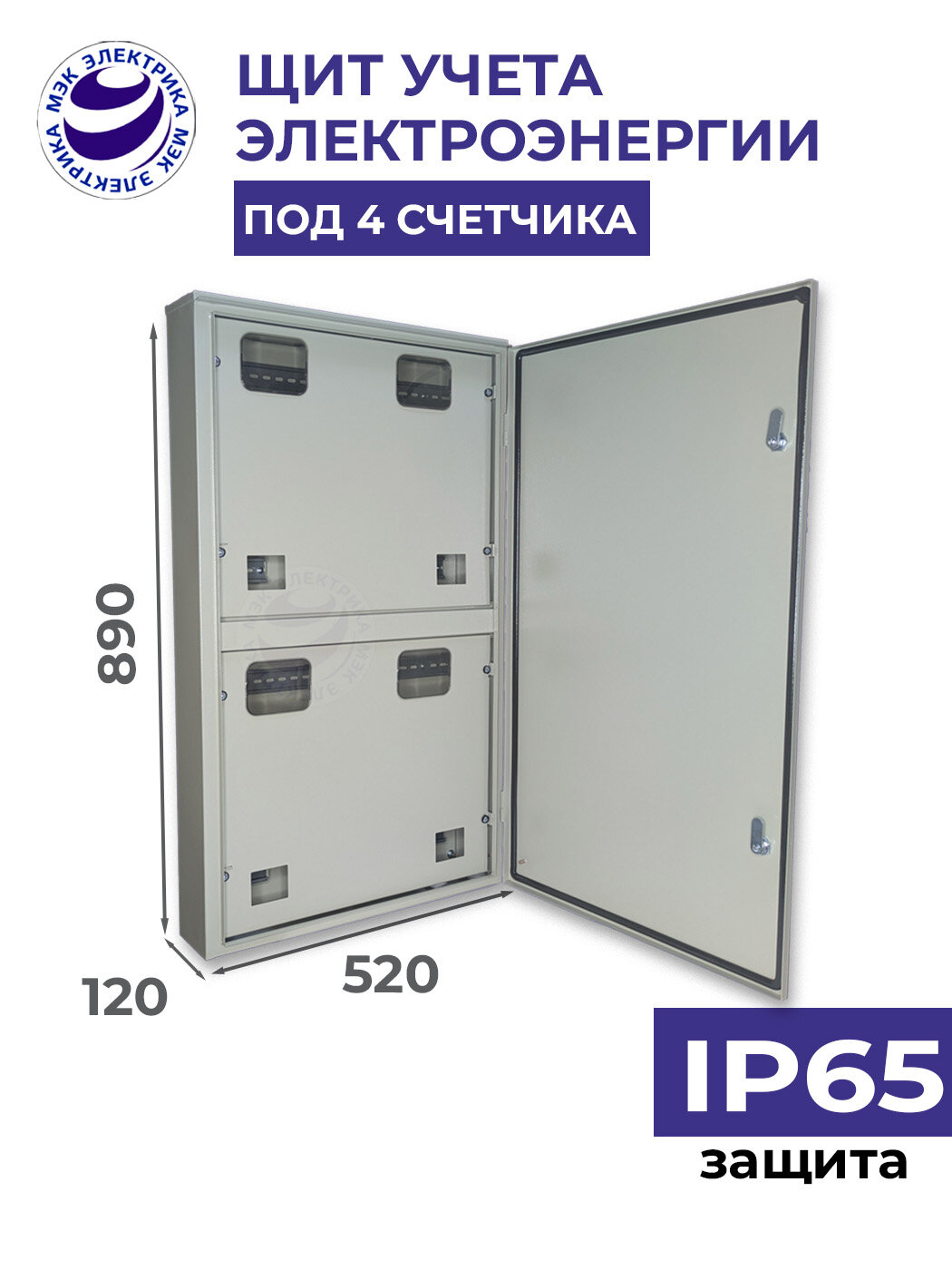 Щит учета электроэнергии навесной ЩУ-3/4-С IP65 890х520х120 под четыре счетчика металлический