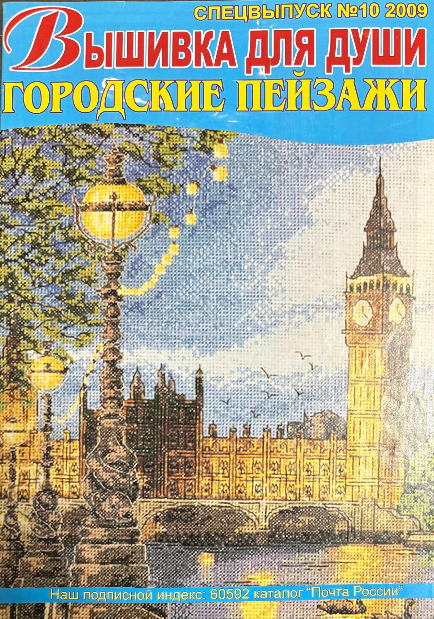 Журнал Вышивка для души 10 2009 год № 37