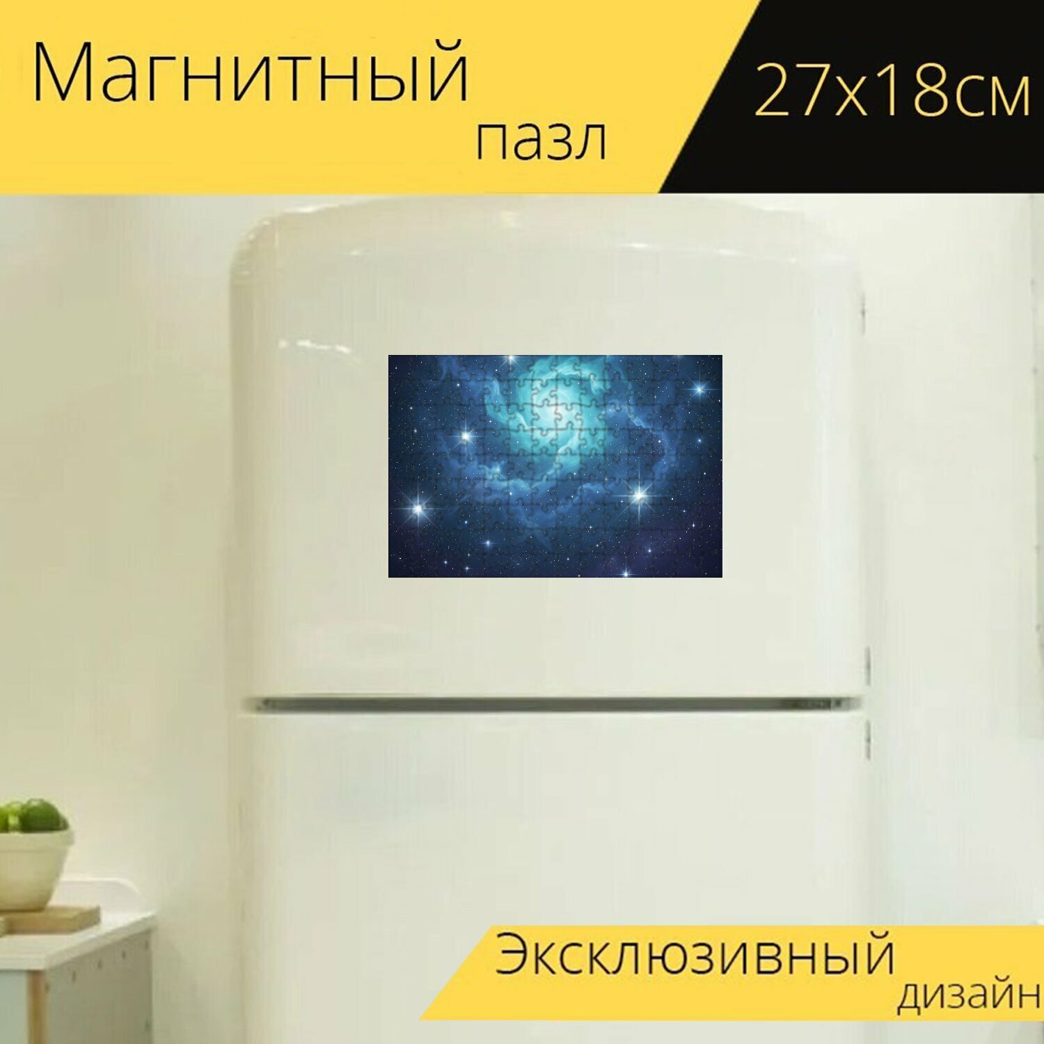 Магнитный пазл "Спиральная туманность в космосе. Звездное небо с сияющим бирюзовым вихрем, голубыми газовыми облаками и яркими светилами. Фантастическая." на холодильник 27 x 18 см.