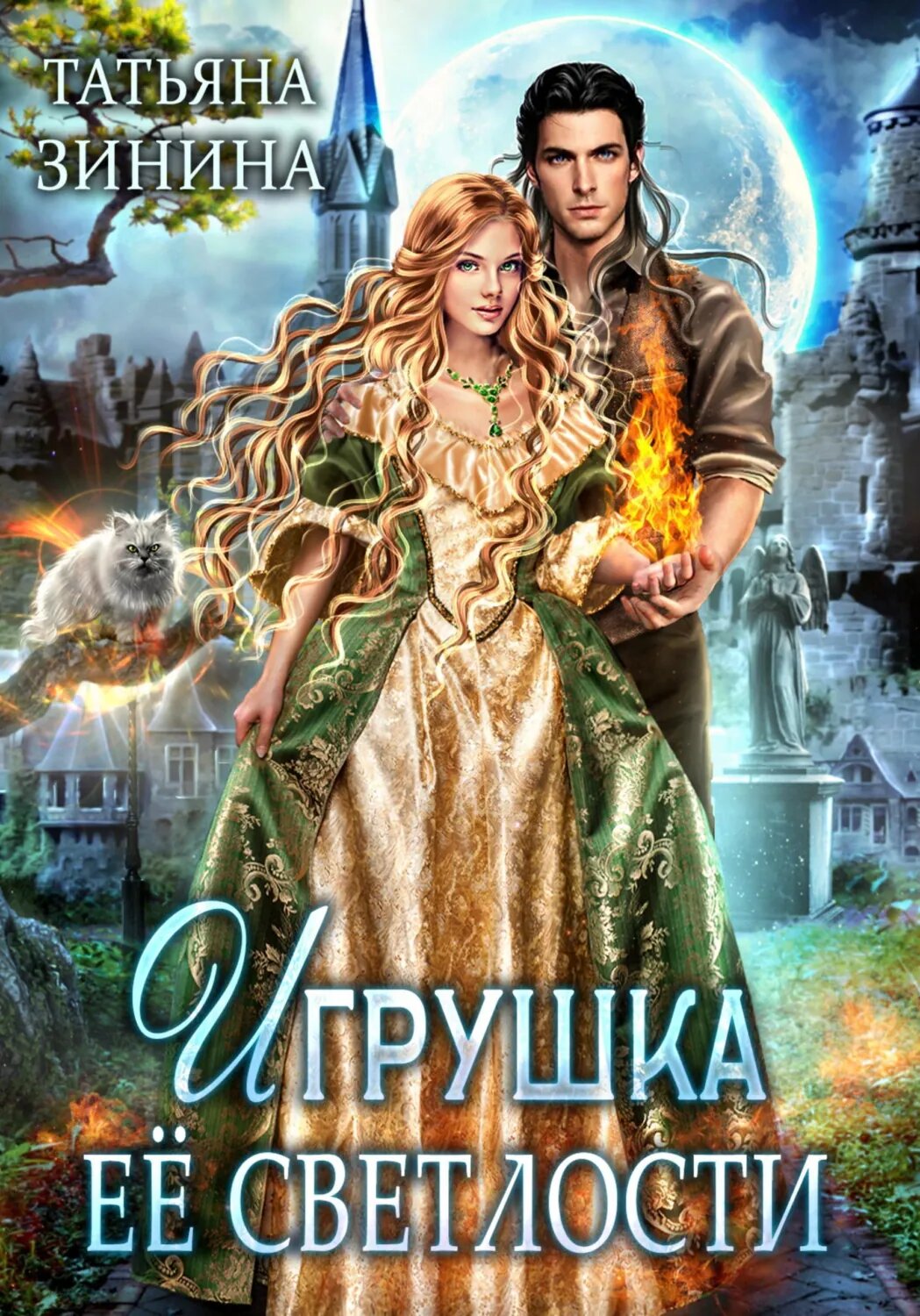 Игрушка Её Светлости [Цифровая книга]