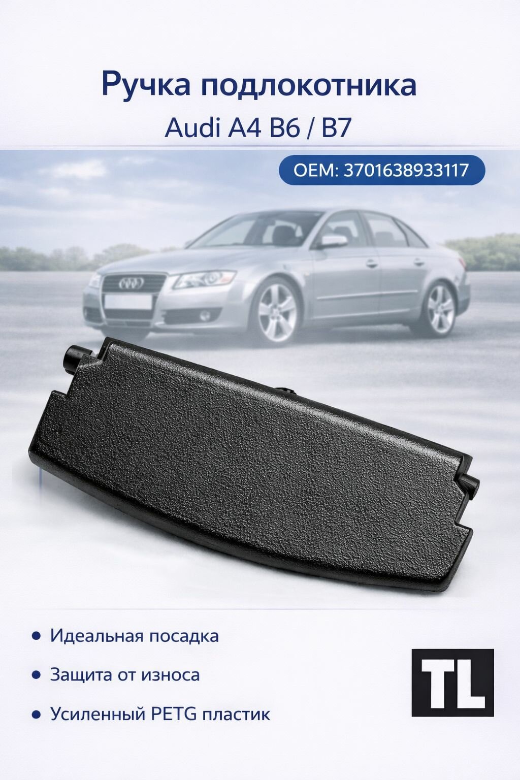 Ручка подлокотника Audi A4 B6/B7, защёлка крышки, PETG, OEM 3701638933117