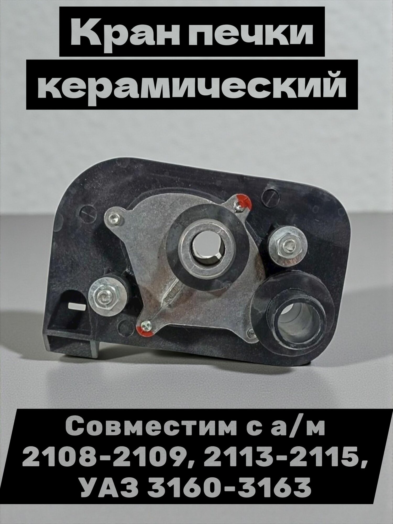 Кран печки (управления отопителем) керамический подходит для 2108-2109, 2113-2115, УАЗ 3160-3163