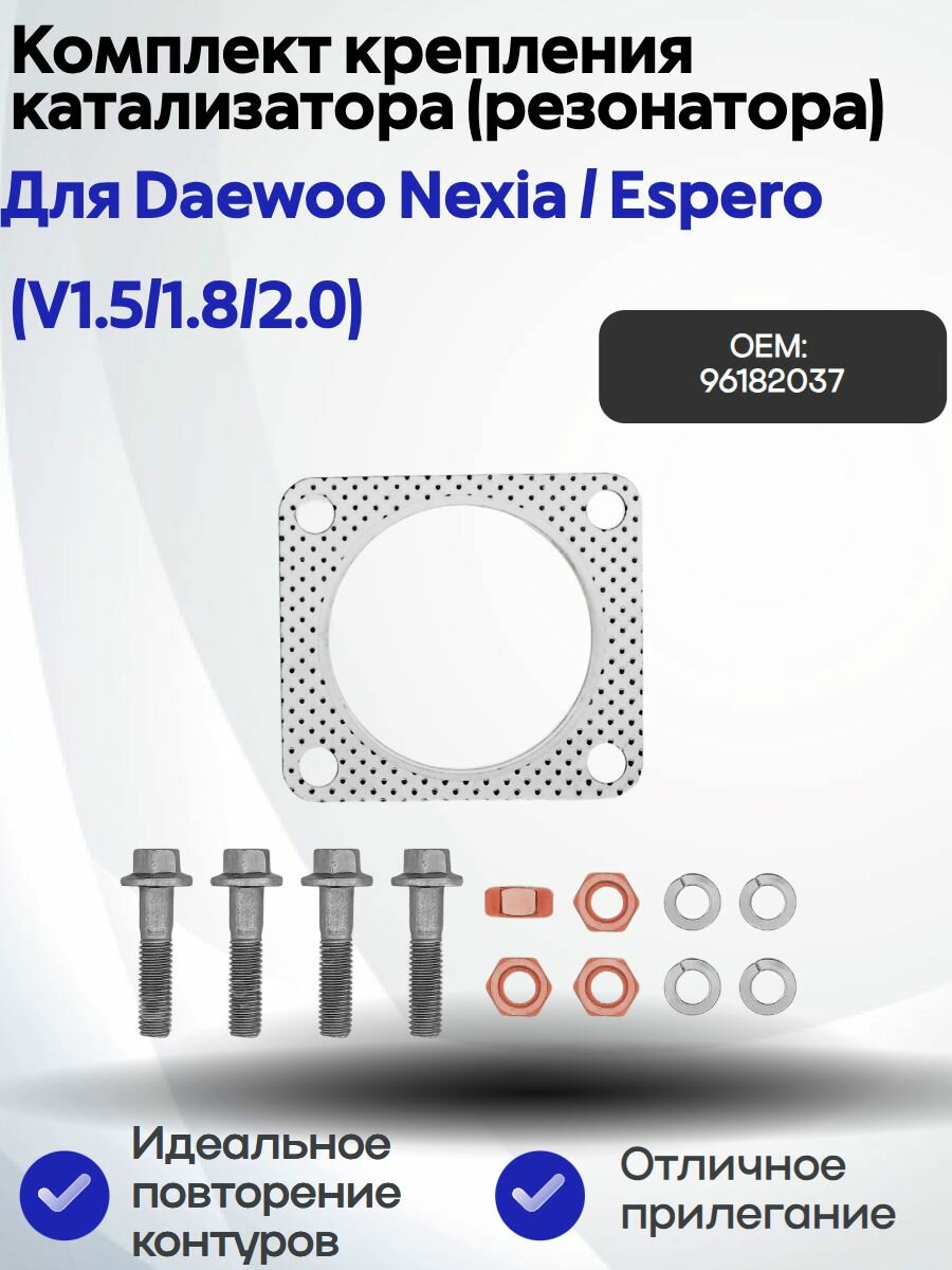 Комплект крепления катализатора (резонатора) для Daewoo Nexia V1.5/1.8/2.0