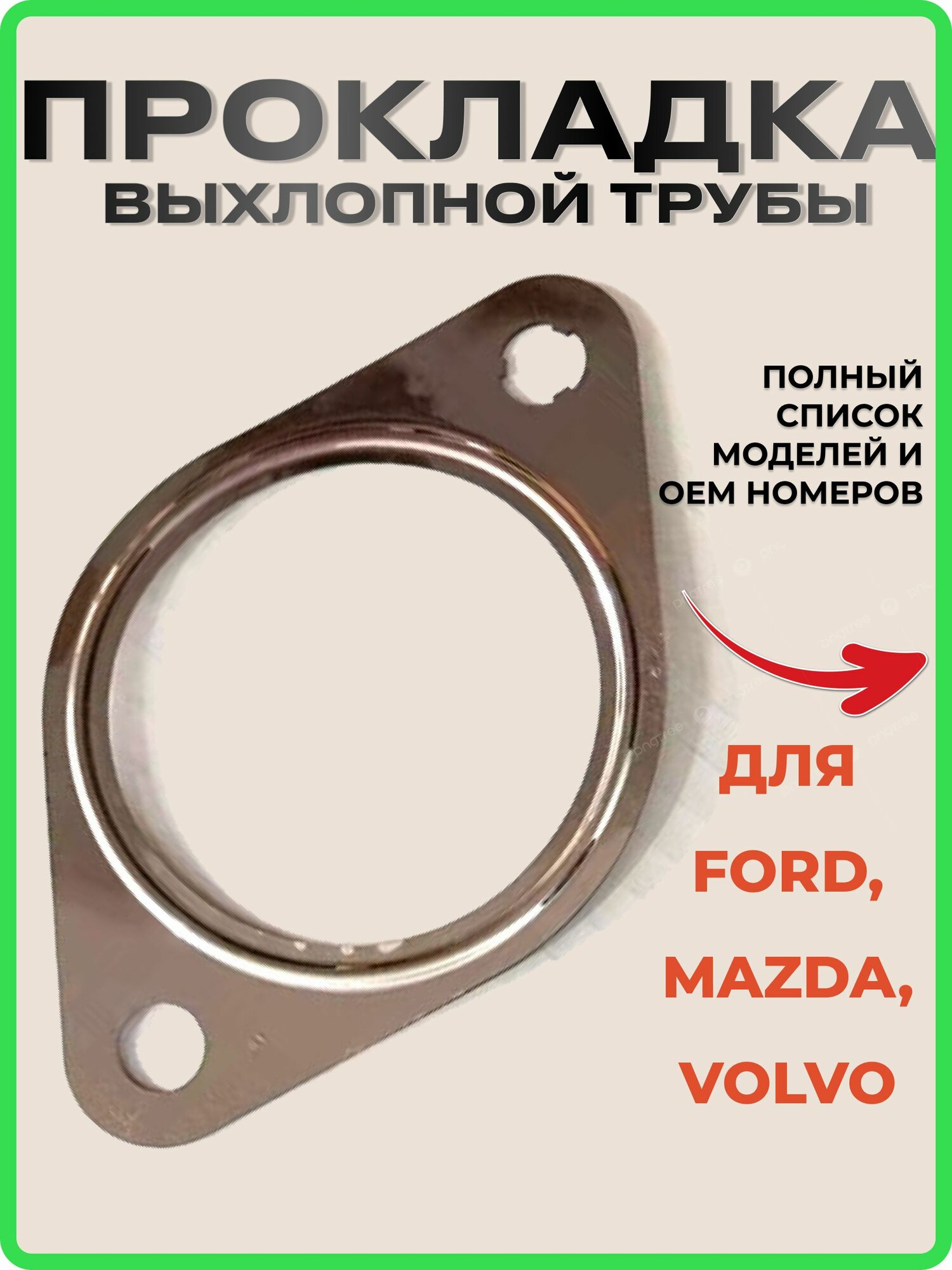 Прокладка выхлопной трубы, глушителя FORD: FOCUS II III KUGA I II MONDEO IV TRANSIT VOLVO MAZDA