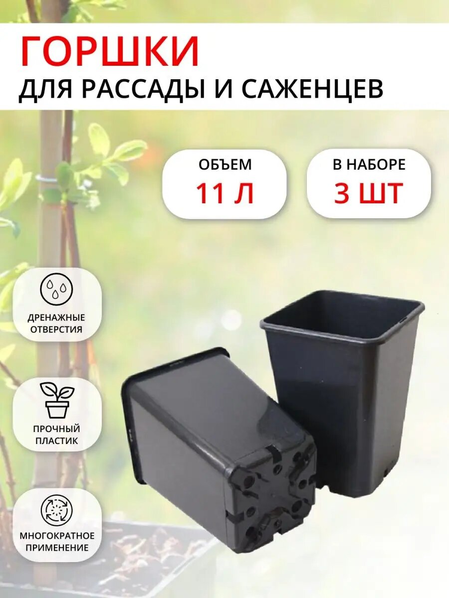 Горшки для рассады 11 л, 3 шт