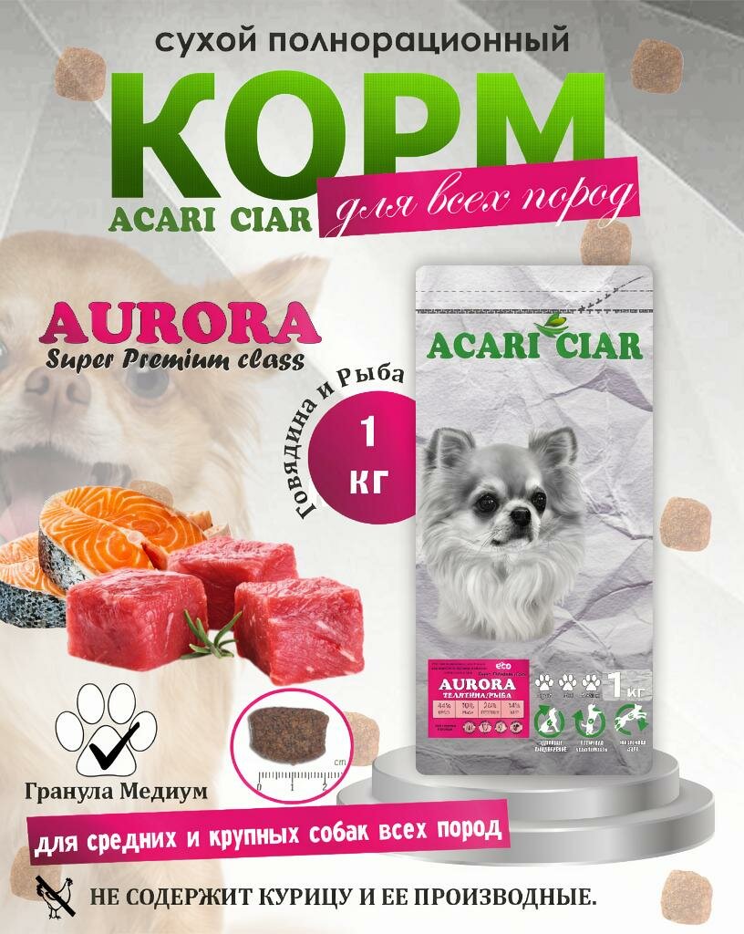 Сухой корм для собак Acari Ciar Aurora Говядина Рыба 1 кг медиум гранула