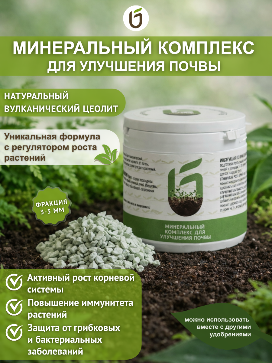 Вулканический цеолит; удобрение для растений