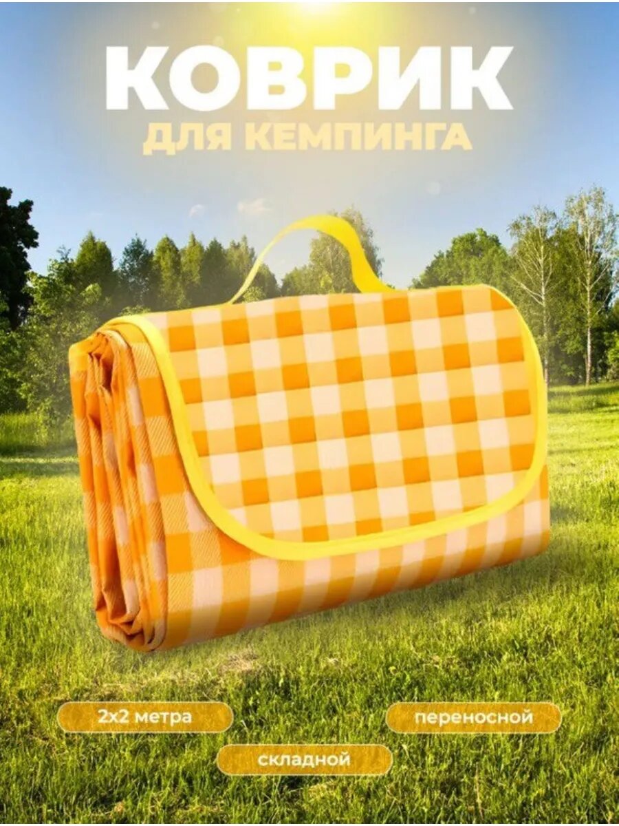 Пляжный коврик размер 200х200, для пикника, туристический, непромокаемый, складной (клетка, желтый)
