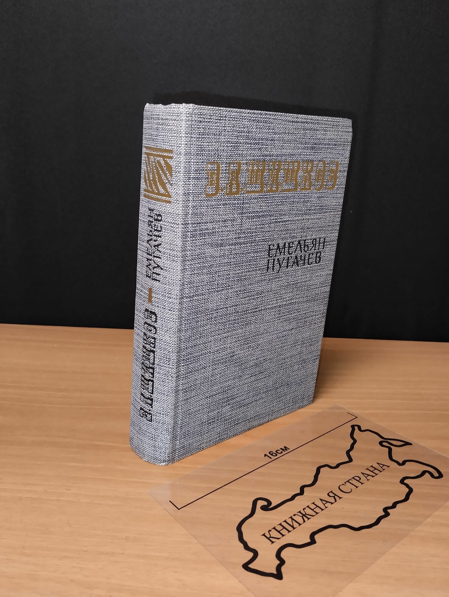 Емельян Пугачев. Историческое повествование. Книга 1. В. Я. Шишков. 1985