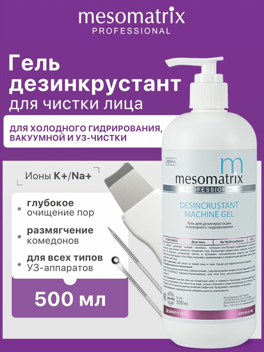 Гель для ультразвуковой чистки лица, уз пилинга, дезинкрустации, холодного распаривания, аппаратных процедур, очищающий от черных точек, от прыщей DESINCRUSTANT MACHINE GEL 500 мл