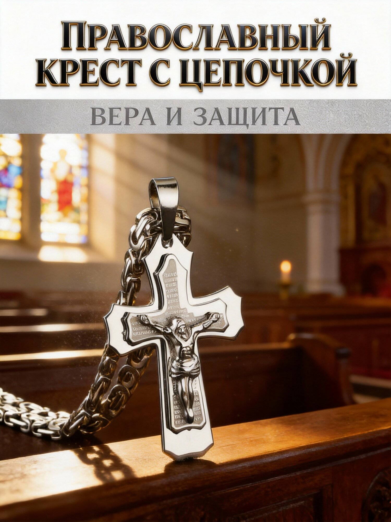 Праздничные молитвенные принадлежности, православная цепочка с библейским крестом из нержавеющей стали для ношения и церковных обрядов