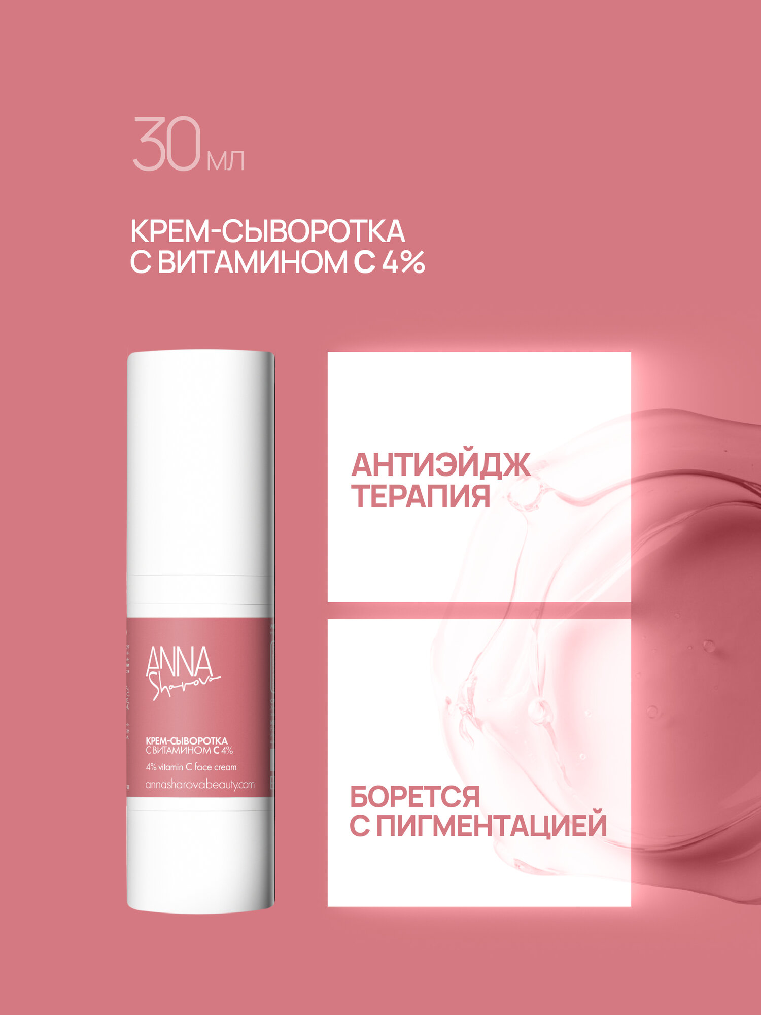 Крем-сыворотка с витамином С 4%, 30 мл ANNA SHAROVA