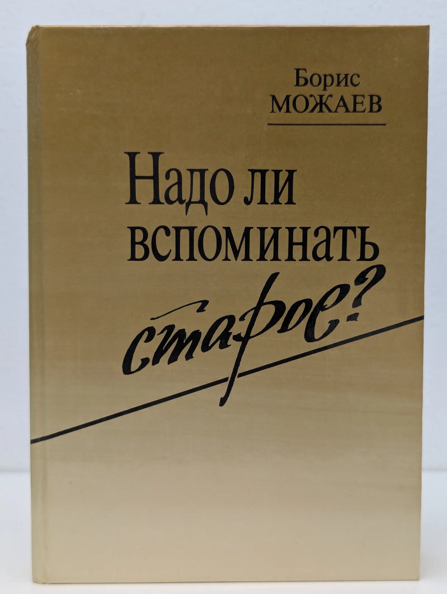 Надо ли вспоминать старое? Можаев Борис Андреевич 1988