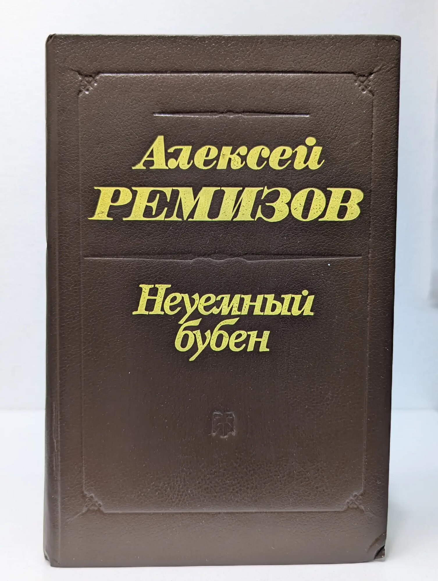 Неуемный бубен. Сборник Ремизов Алексей Михайлович 1988